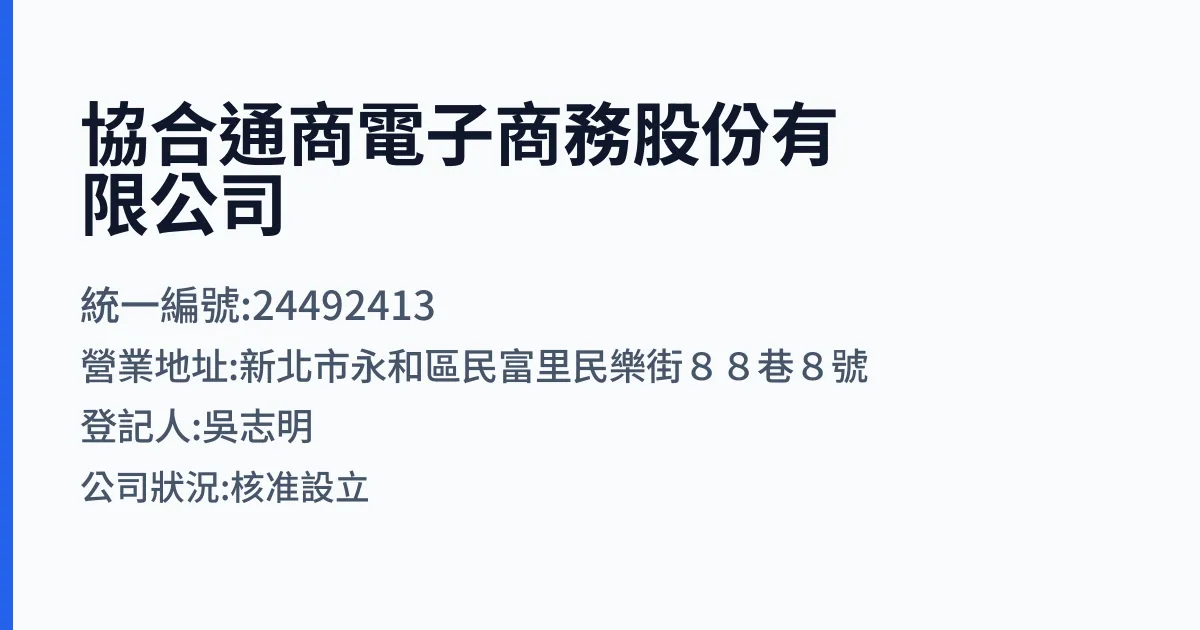 協合通商電子商務股份有限公司 - 統編 24492413(新北市) 公司登記資料與營業項目詳細圖表