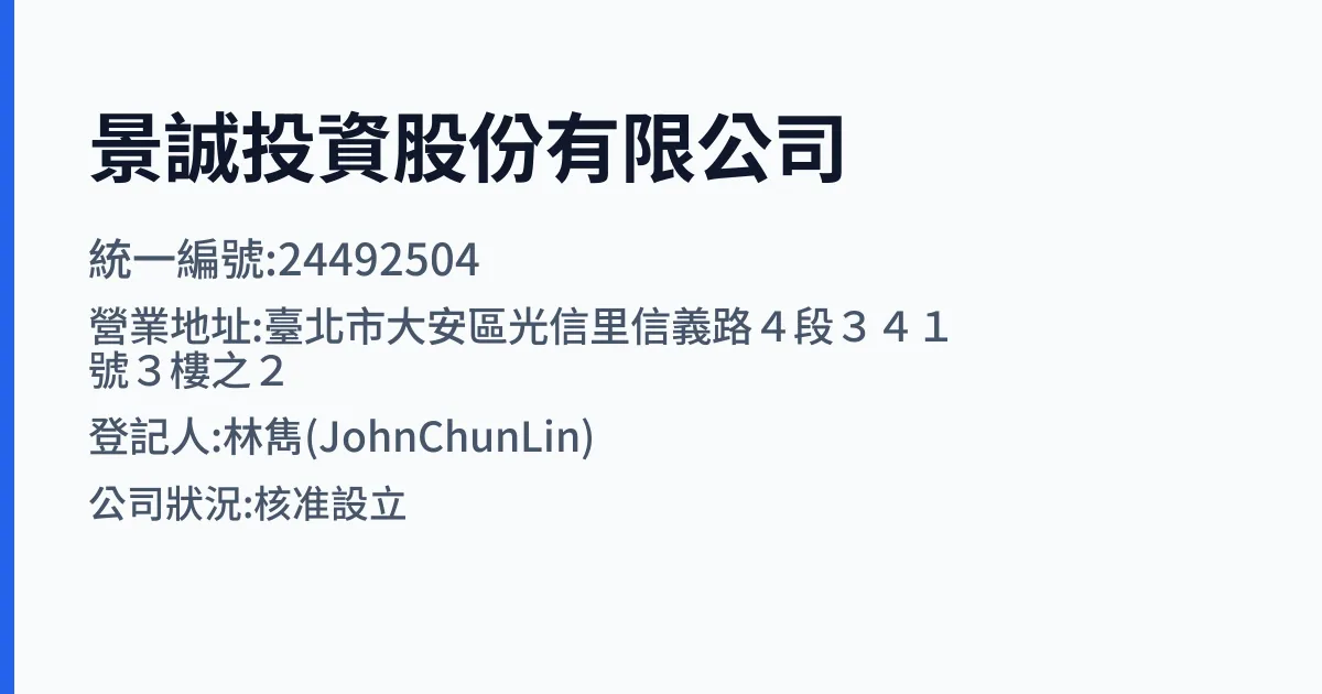 景誠投資股份有限公司 - 統編 24492504(臺北市) 公司登記資料與營業項目詳細圖表