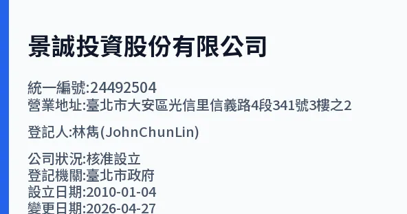 景誠投資股份有限公司的照片-統編 24492504(臺北市) 公司登記資料與營業項目詳細圖表