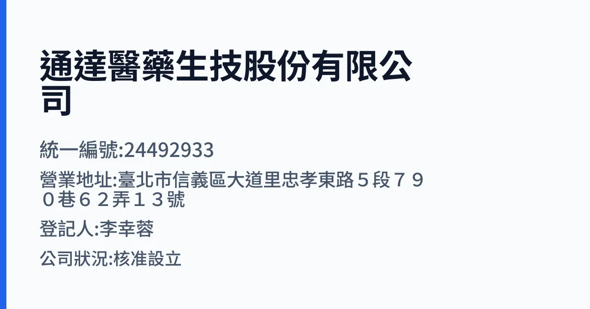 通達醫藥生技股份有限公司 - 統編 24492933(臺北市) 公司登記資料與營業項目詳細圖表