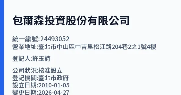 包爾森投資股份有限公司的照片-統編 24493052(臺北市) 公司登記資料與營業項目詳細圖表