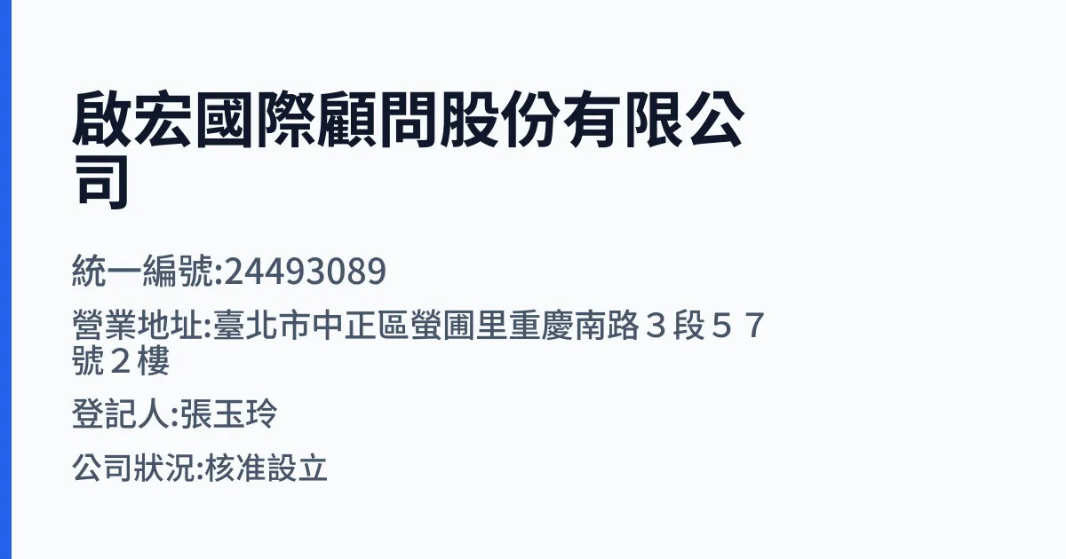 啟宏國際顧問股份有限公司 - 統編 24493089(臺北市) 公司登記資料與營業項目詳細圖表