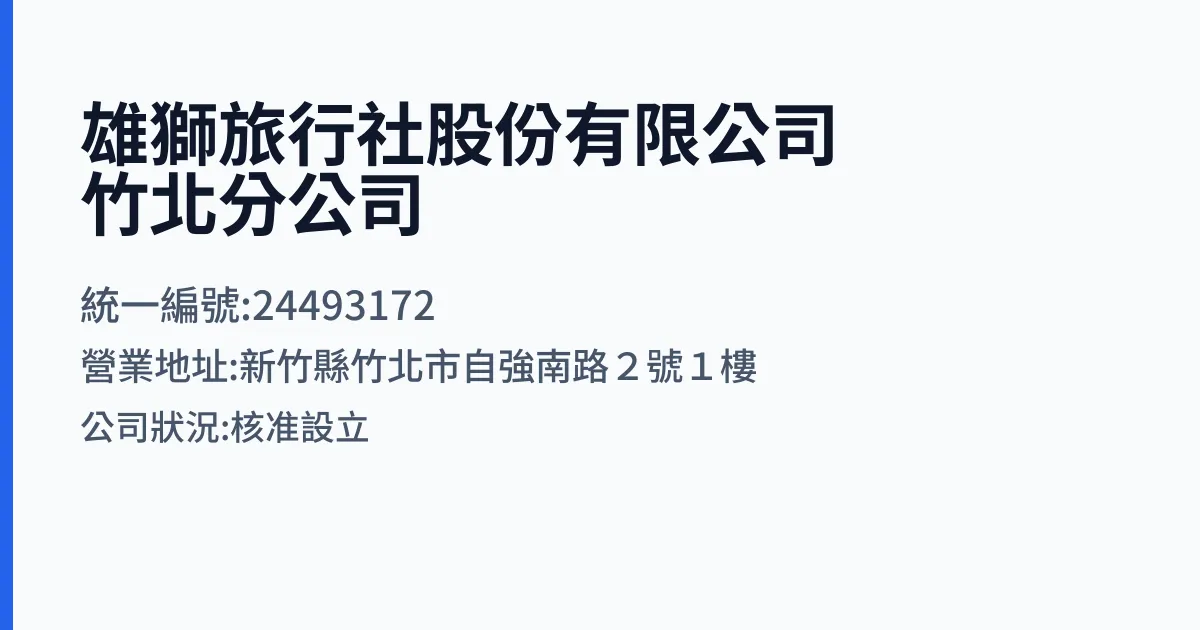 雄獅旅行社股份有限公司竹北分公司 - 統編 24493172(新竹縣) 公司登記資料與營業項目詳細圖表