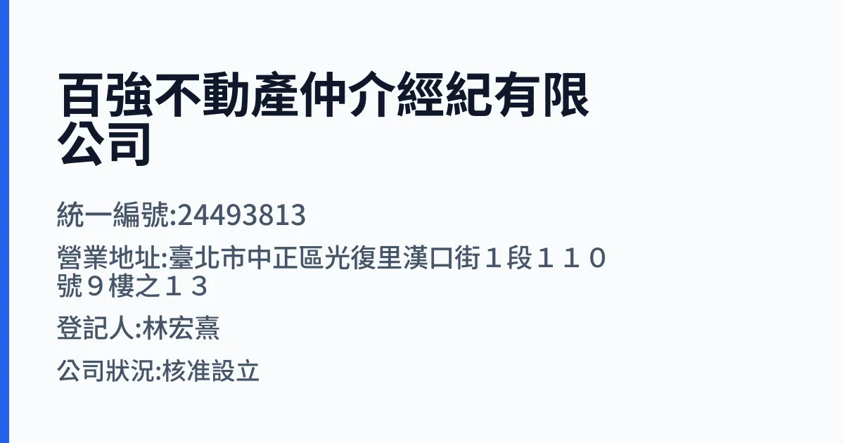 百強不動產仲介經紀有限公司 - 統編 24493813(臺北市) 公司登記資料與營業項目詳細圖表