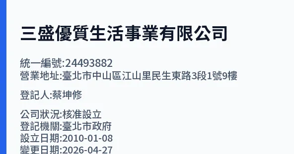 三盛優質生活事業有限公司的照片-統編 24493882(臺北市) 公司登記資料與營業項目詳細圖表