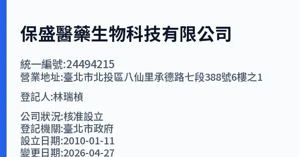 保盛醫藥生物科技有限公司的照片-統編 24494215(臺北市) 公司登記資料與營業項目詳細圖表