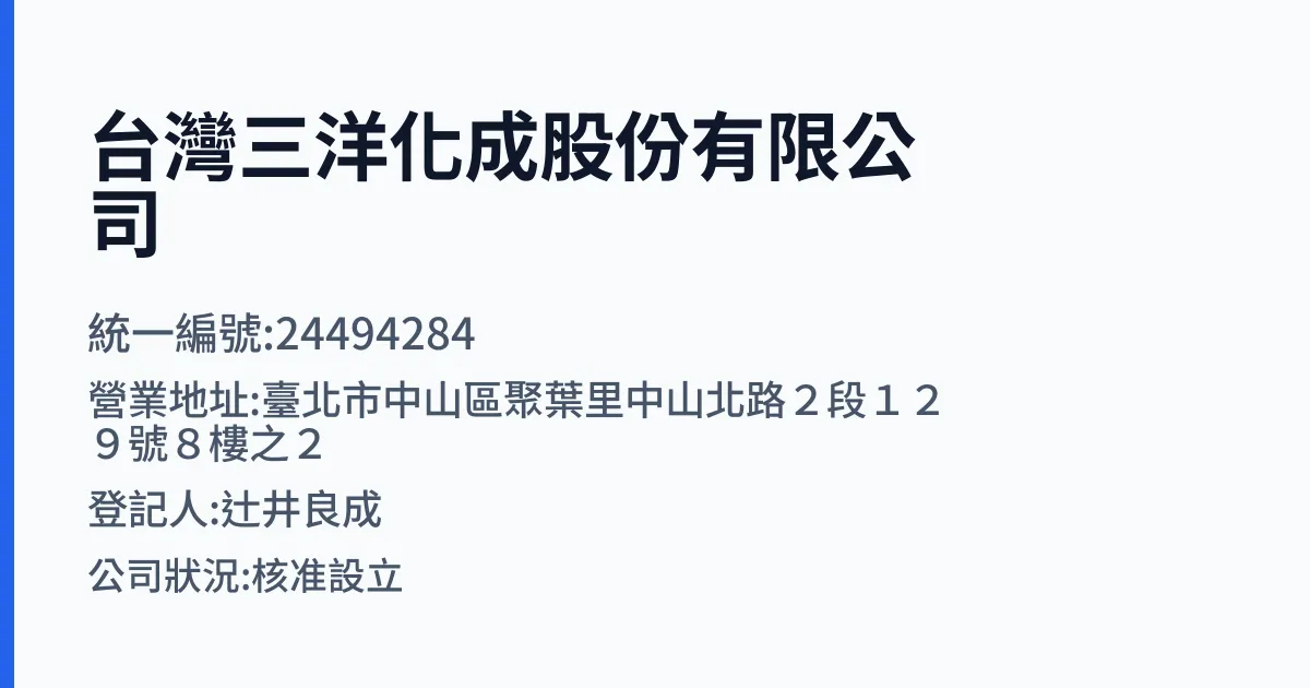 台灣三洋化成股份有限公司 - 統編 24494284(臺北市) 公司登記資料與營業項目詳細圖表