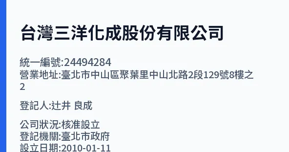 台灣三洋化成股份有限公司的照片-統編 24494284(臺北市) 公司登記資料與營業項目詳細圖表