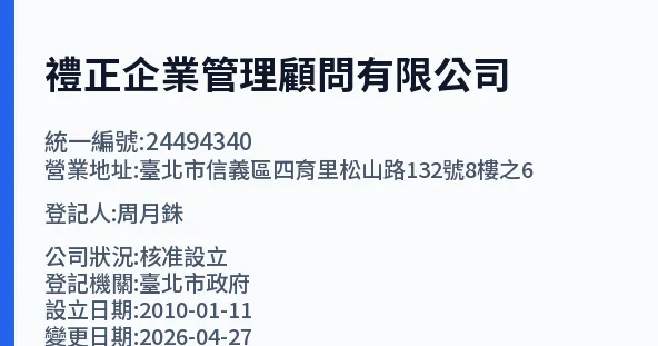 禮正企業管理顧問有限公司的照片-統編 24494340(臺北市) 公司登記資料與營業項目詳細圖表