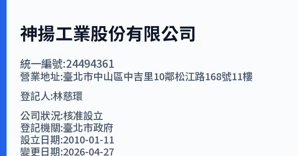神揚工業股份有限公司的照片-統編 24494361(臺北市) 公司登記資料與營業項目詳細圖表
