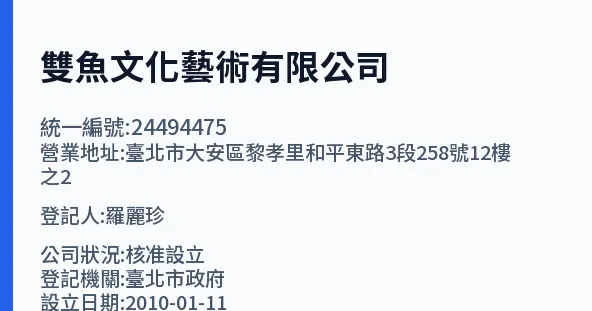 雙魚文化藝術有限公司的照片-統編 24494475(臺北市) 公司登記資料與營業項目詳細圖表