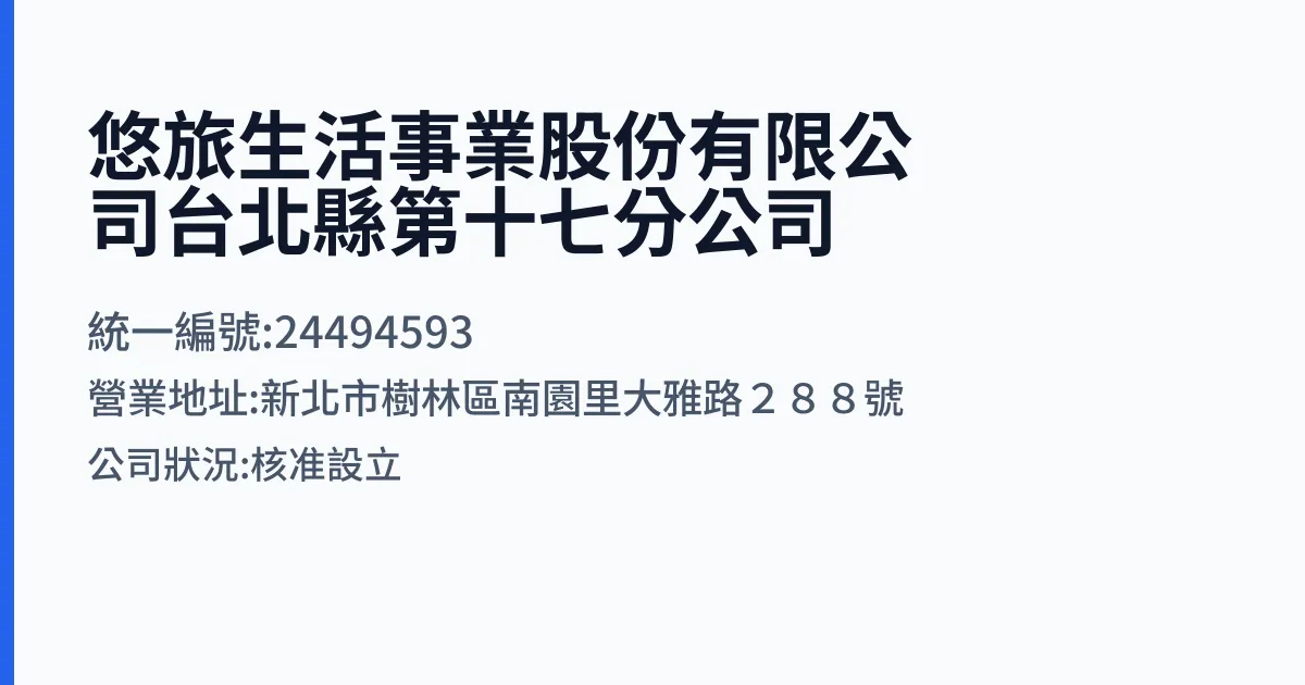 悠旅生活事業股份有限公司台北縣第十七分公司 - 統編 24494593(新北市) 公司登記資料與營業項目詳細圖表