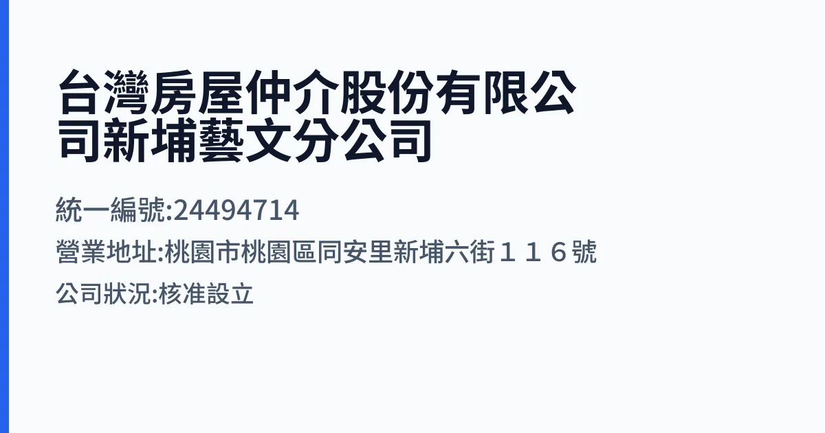 台灣房屋仲介股份有限公司新埔藝文分公司 - 統編 24494714(桃園市) 公司登記資料與營業項目詳細圖表