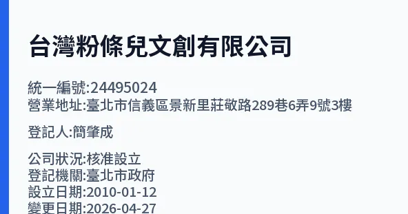 台灣粉條兒文創有限公司的照片-統編 24495024(臺北市) 公司登記資料與營業項目詳細圖表