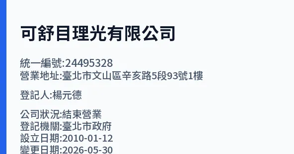 可舒目理光有限公司的照片-統編 24495328(臺北市) 公司登記資料與營業項目詳細圖表