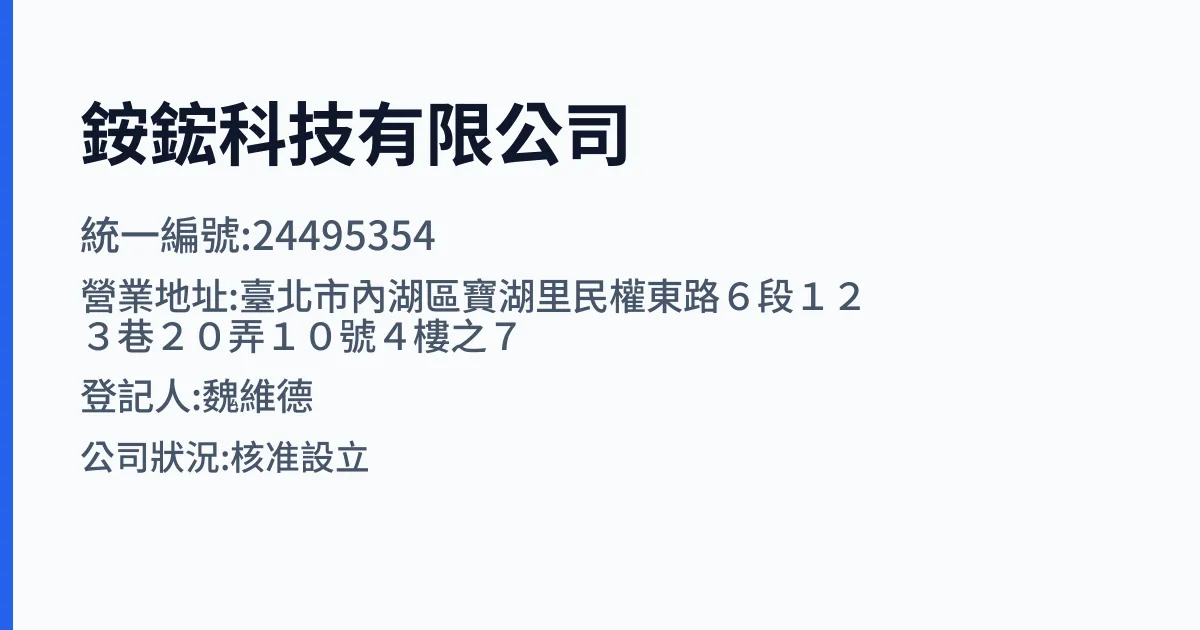 銨鋐科技有限公司 - 統編 24495354(臺北市) 公司登記資料與營業項目詳細圖表