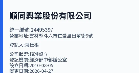 順同興業股份有限公司的照片-統編 24495397(雲林縣) 公司登記資料與營業項目詳細圖表