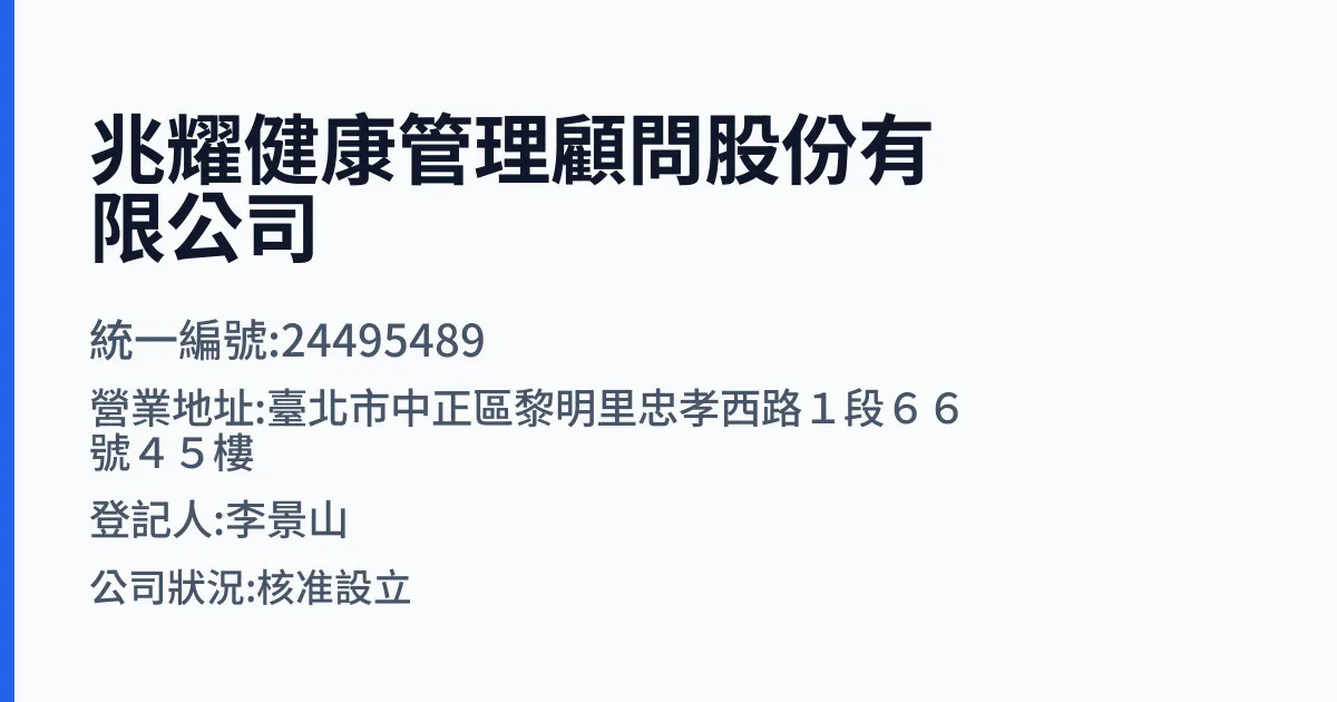 兆耀健康管理顧問股份有限公司 - 統編 24495489(臺北市) 公司登記資料與營業項目詳細圖表