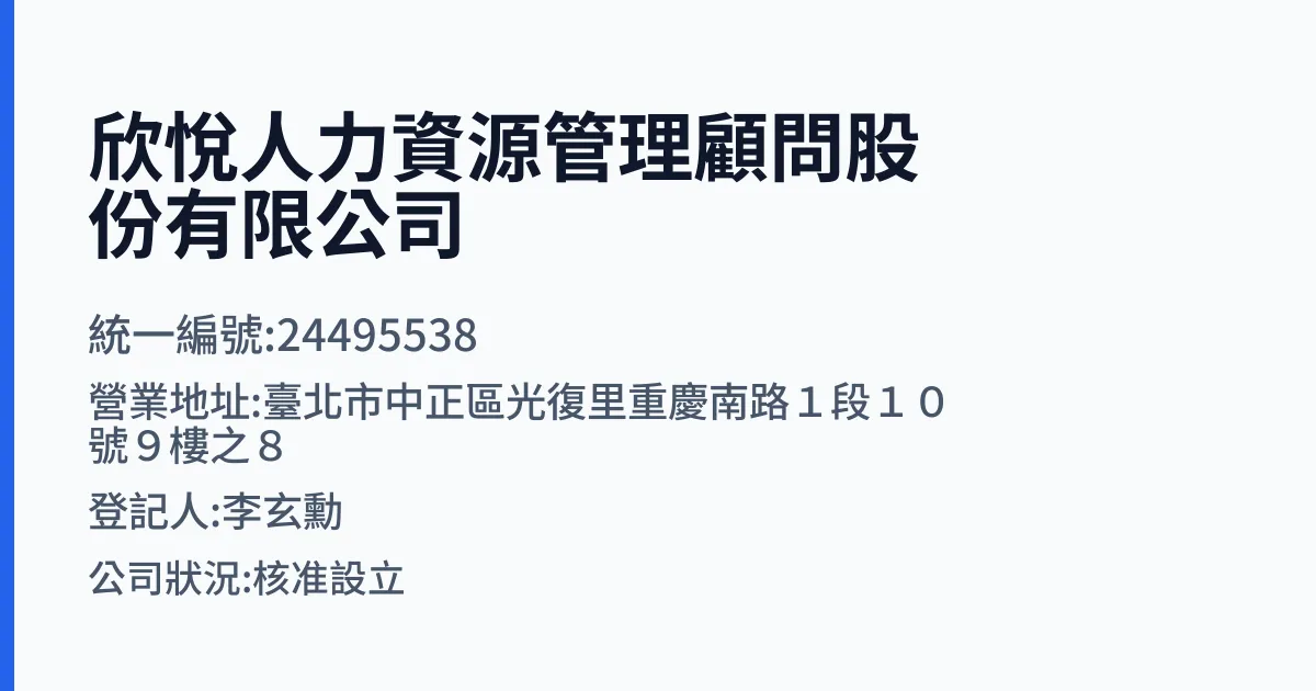 欣悅人力資源管理顧問股份有限公司 - 統編 24495538(臺北市) 公司登記資料與營業項目詳細圖表