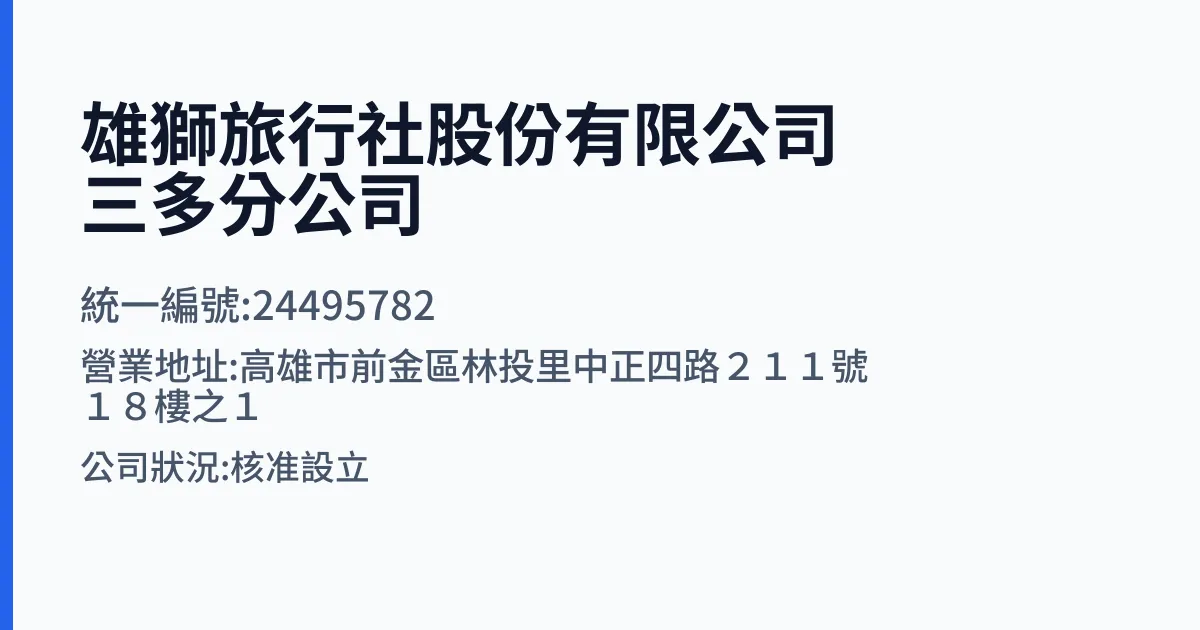 雄獅旅行社股份有限公司三多分公司 - 統編 24495782(高雄市) 公司登記資料與營業項目詳細圖表