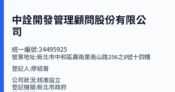 中詮開發管理顧問股份有限公司的照片-統編 24495925(新北市) 公司登記資料與營業項目詳細圖表