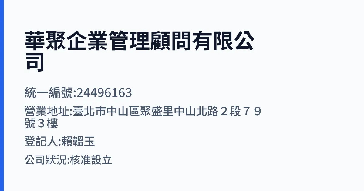 華聚企業管理顧問有限公司 - 統編 24496163(臺北市) 公司登記資料與營業項目詳細圖表