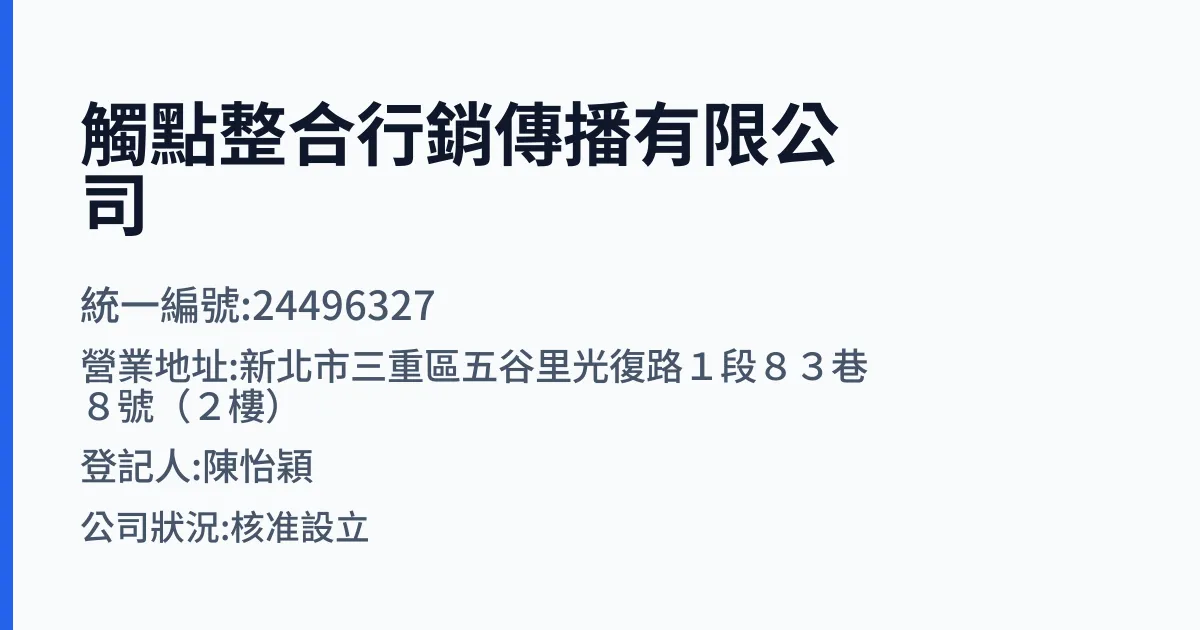 觸點整合行銷傳播有限公司 - 統編 24496327(新北市) 公司登記資料與營業項目詳細圖表