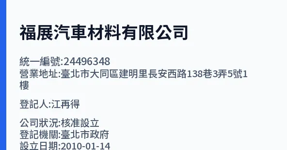 福展汽車材料有限公司的照片-統編 24496348(臺北市) 公司登記資料與營業項目詳細圖表