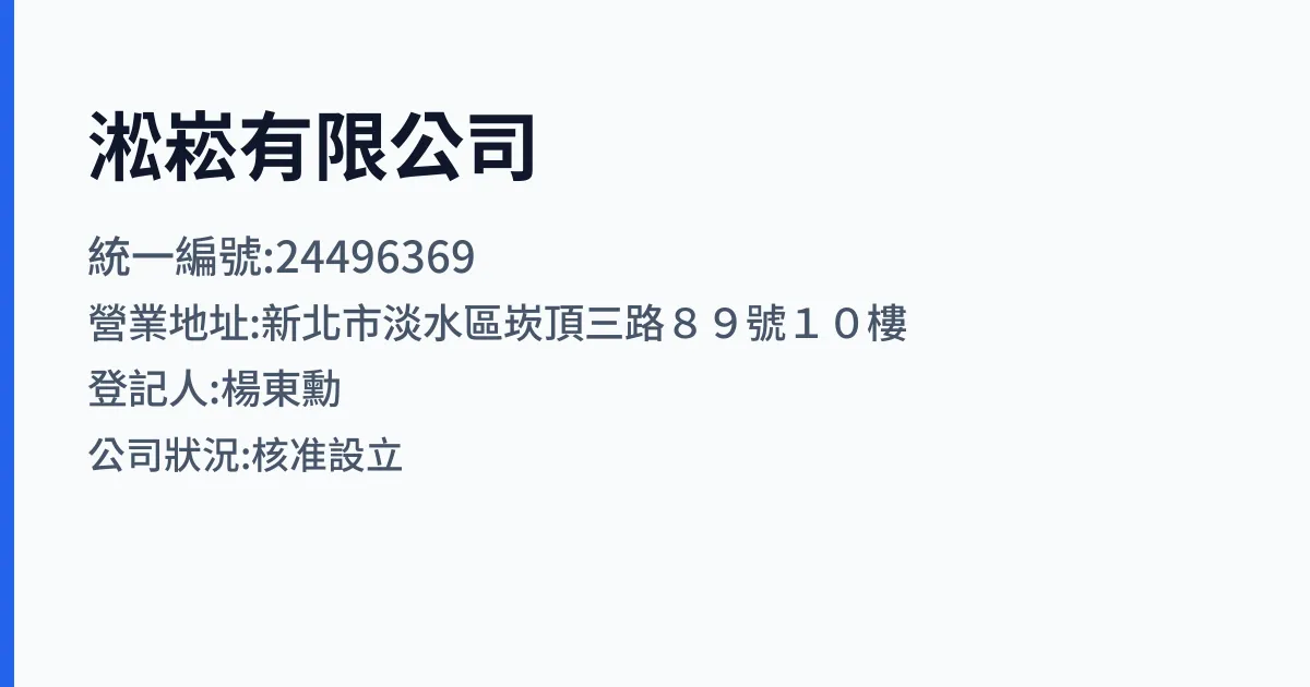 淞崧有限公司 - 統編 24496369(臺北市) 公司登記資料與營業項目詳細圖表