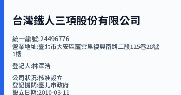 台灣鐵人三項股份有限公司的照片-統編 24496776(臺北市) 公司登記資料與營業項目詳細圖表