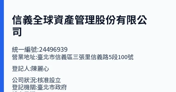 信義全球資產管理股份有限公司的照片-統編 24496939(臺北市) 公司登記資料與營業項目詳細圖表