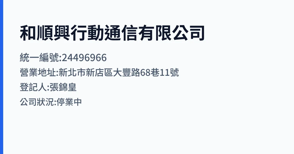 和順興行動通信有限公司 - 統編 24496966（新北市） 公司登記資料與營業項目詳細圖表