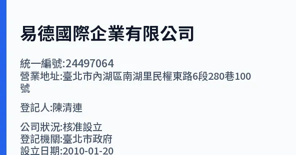 易德國際企業有限公司的照片-統編 24497064(臺北市) 公司登記資料與營業項目詳細圖表