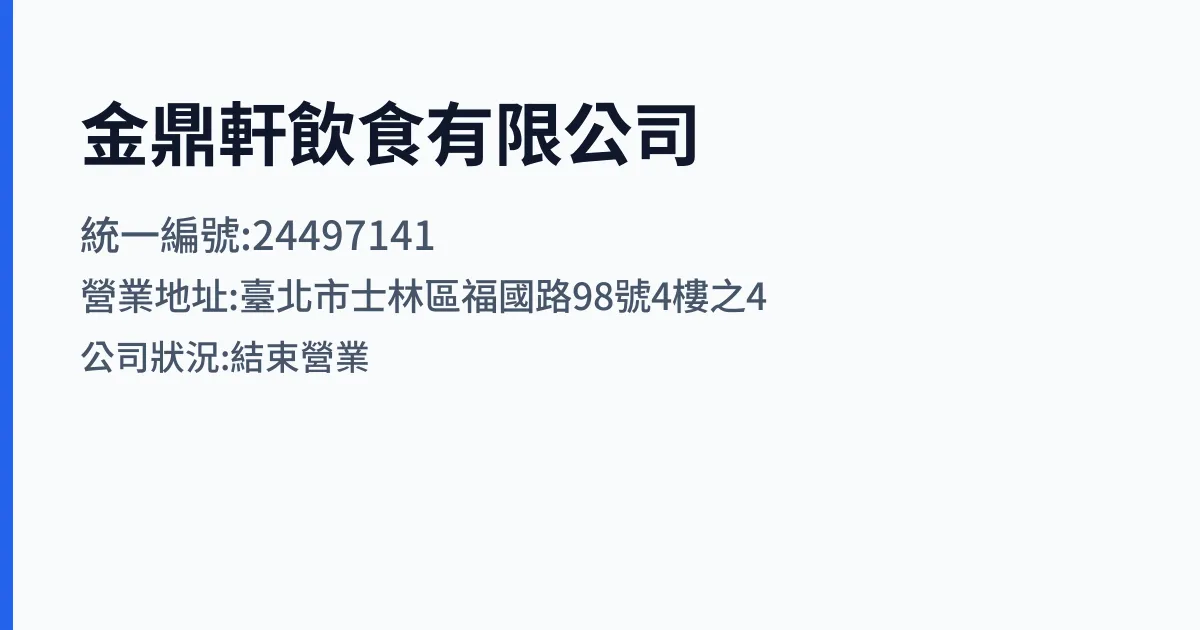 金鼎軒飲食有限公司 - 統編 24497141(臺北市) 公司登記資料與營業項目詳細圖表