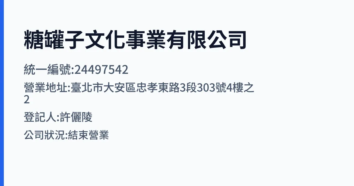 糖罐子文化事業有限公司 - 統編 24497542(臺北市) 公司登記資料與營業項目詳細圖表