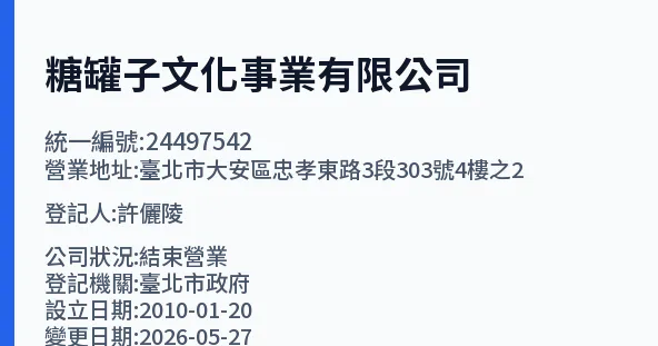 糖罐子文化事業有限公司的照片-統編 24497542(臺北市) 公司登記資料與營業項目詳細圖表