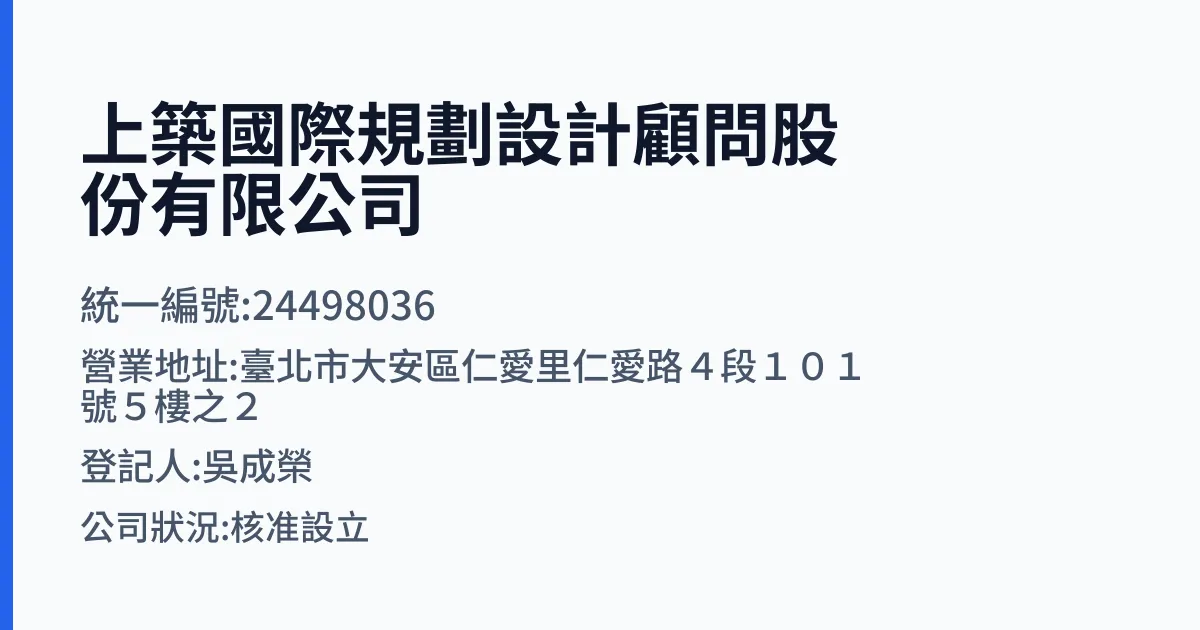 上築國際規劃設計顧問股份有限公司 - 統編 24498036(臺北市) 公司登記資料與營業項目詳細圖表