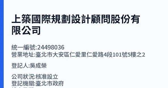 上築國際規劃設計顧問股份有限公司的照片-統編 24498036(臺北市) 公司登記資料與營業項目詳細圖表