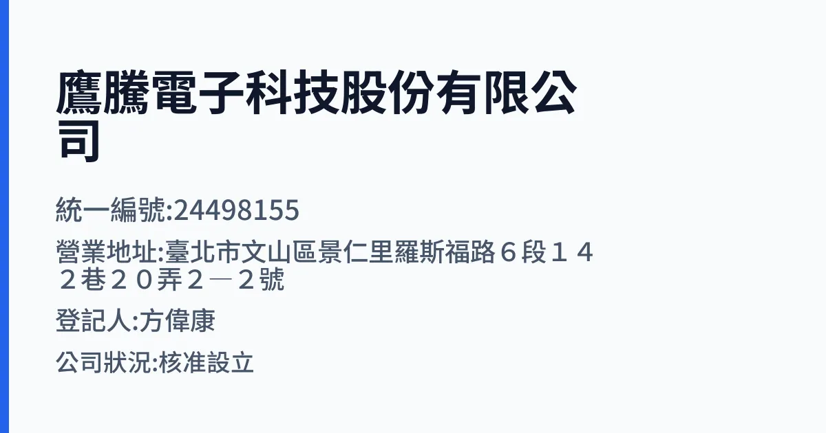 鷹騰電子科技股份有限公司 - 統編 24498155(臺北市) 公司登記資料與營業項目詳細圖表