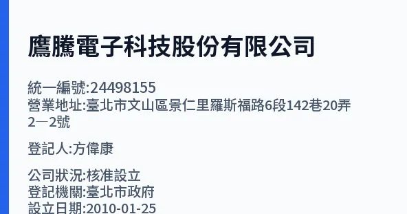 鷹騰電子科技股份有限公司的照片-統編 24498155(臺北市) 公司登記資料與營業項目詳細圖表