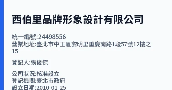 西伯里品牌形象設計有限公司的照片-統編 24498556(臺北市) 公司登記資料與營業項目詳細圖表