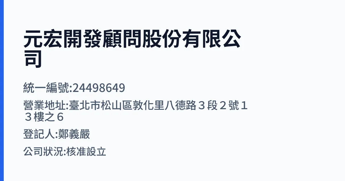 元宏開發顧問股份有限公司 - 統編 24498649(臺北市) 公司登記資料與營業項目詳細圖表