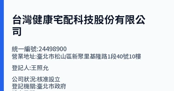 台灣健康宅配科技股份有限公司的照片-統編 24498900(臺北市) 公司登記資料與營業項目詳細圖表
