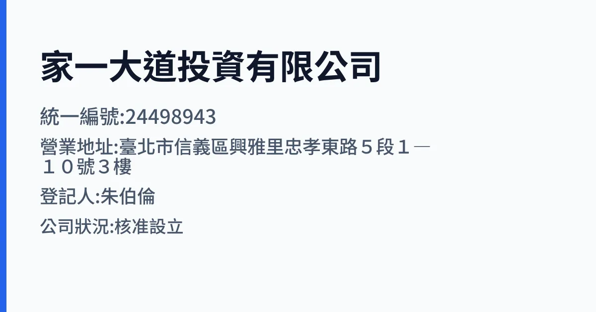 家一大道投資有限公司 - 統編 24498943(臺北市) 公司登記資料與營業項目詳細圖表