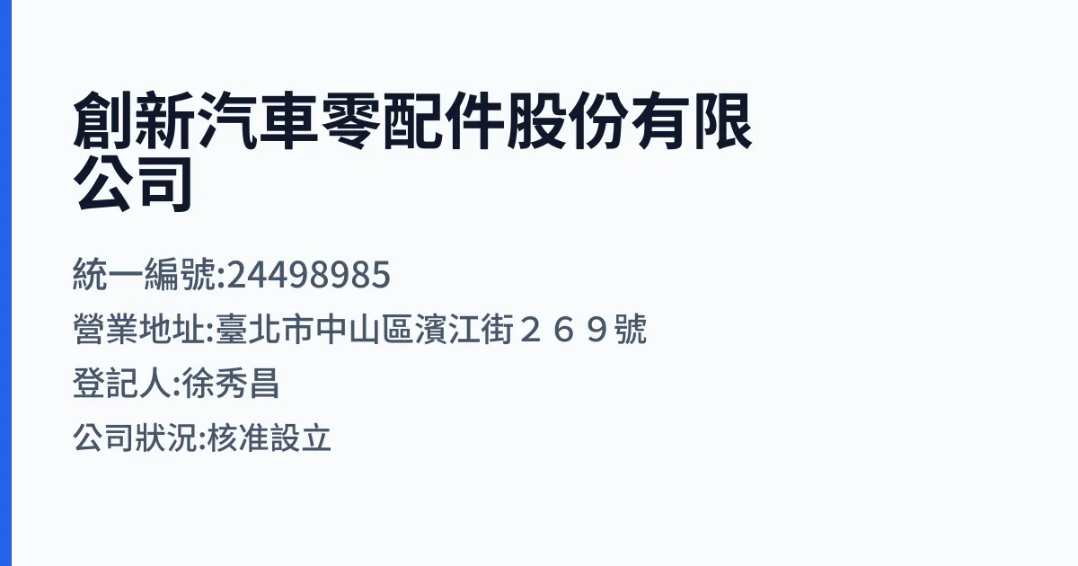 創新汽車零配件股份有限公司 - 統編 24498985(臺北市) 公司登記資料與營業項目詳細圖表