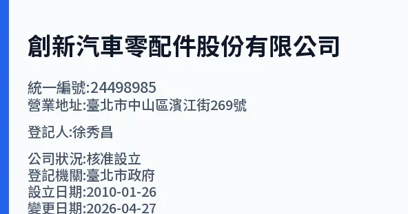 創新汽車零配件股份有限公司的照片-統編 24498985(臺北市) 公司登記資料與營業項目詳細圖表