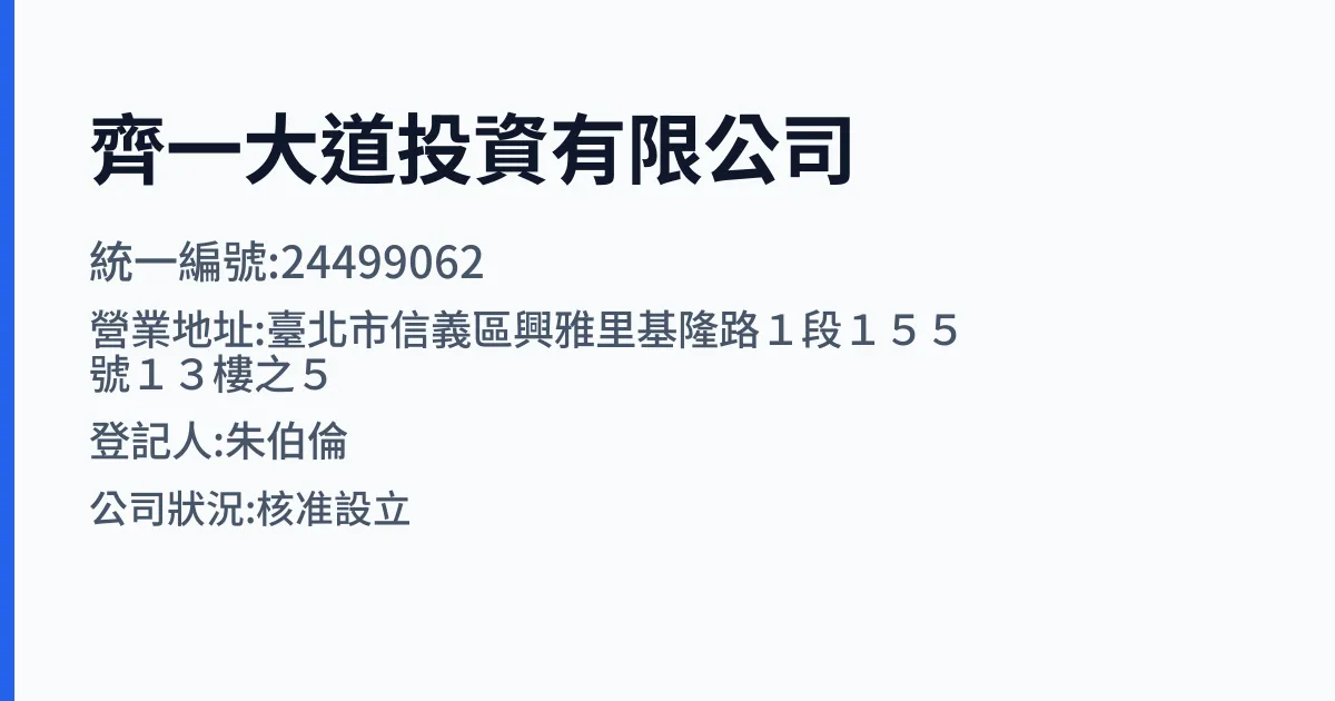 齊一大道投資有限公司 - 統編 24499062(臺北市) 公司登記資料與營業項目詳細圖表