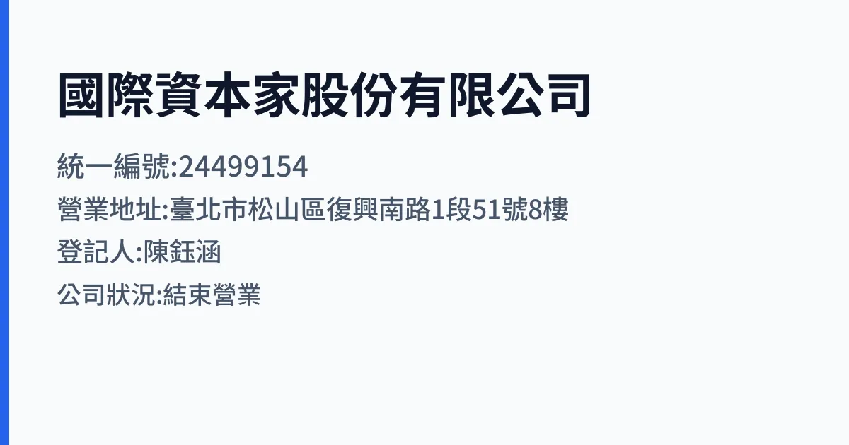 國際資本家股份有限公司 - 統編 24499154(臺北市) 公司登記資料與營業項目詳細圖表