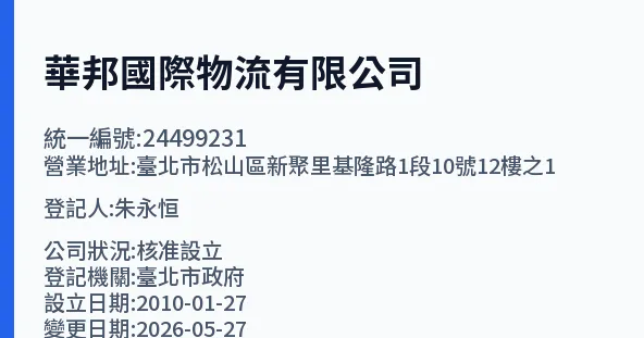 華邦國際物流有限公司的照片-統編 24499231(臺北市) 公司登記資料與營業項目詳細圖表