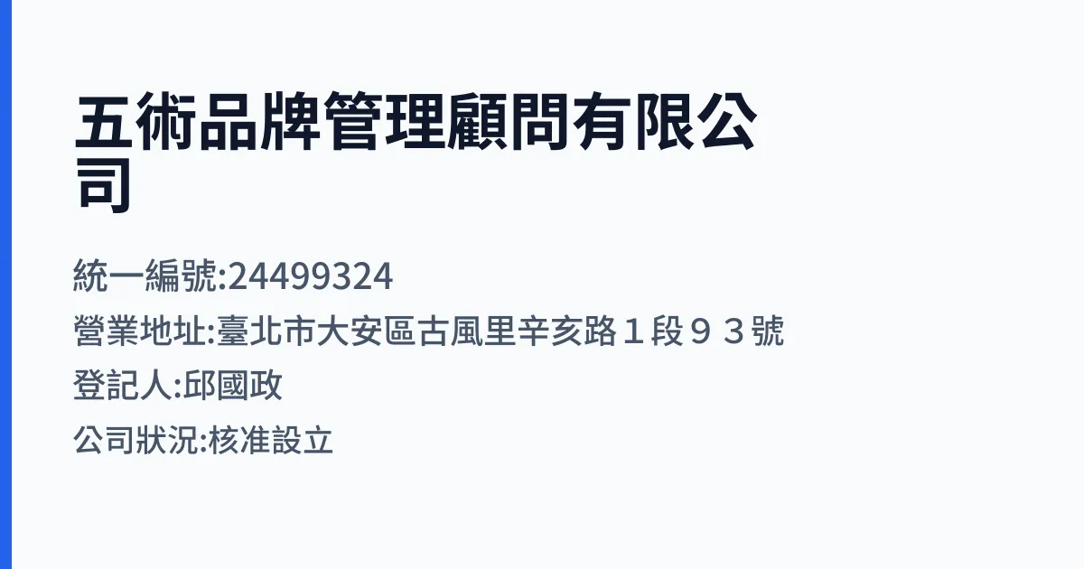 五術品牌管理顧問有限公司 - 統編 24499324(臺北市) 公司登記資料與營業項目詳細圖表